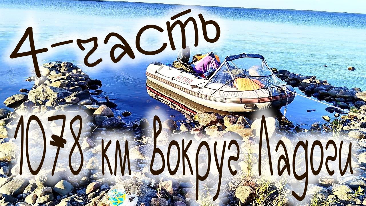 Ладожское озеро 1078 км на ПВХ лодке , остров Мантсинсаари маяк , восточный берег Ладоги , Ladoga