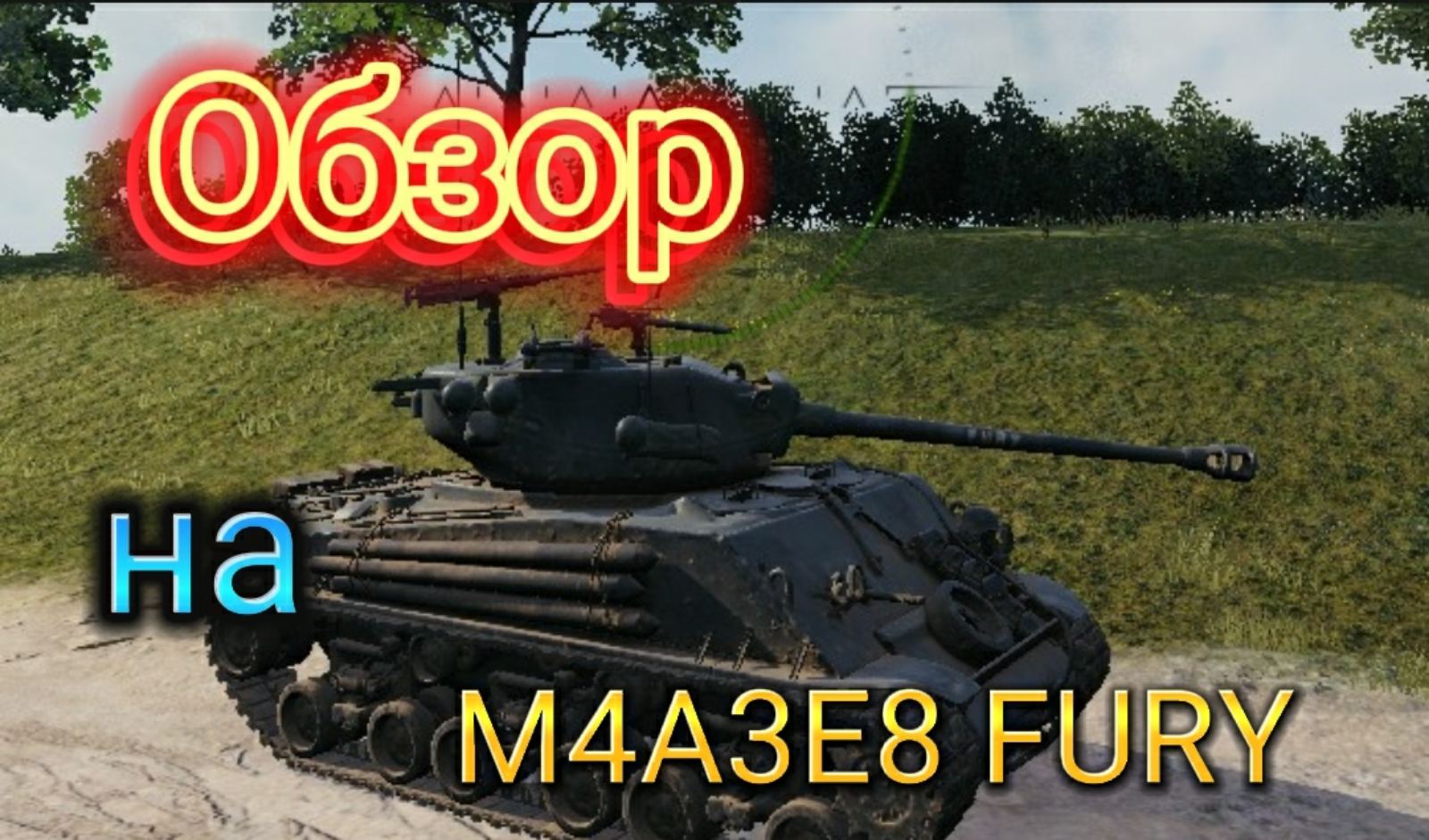 Обзор на M4A3E8 FURY.