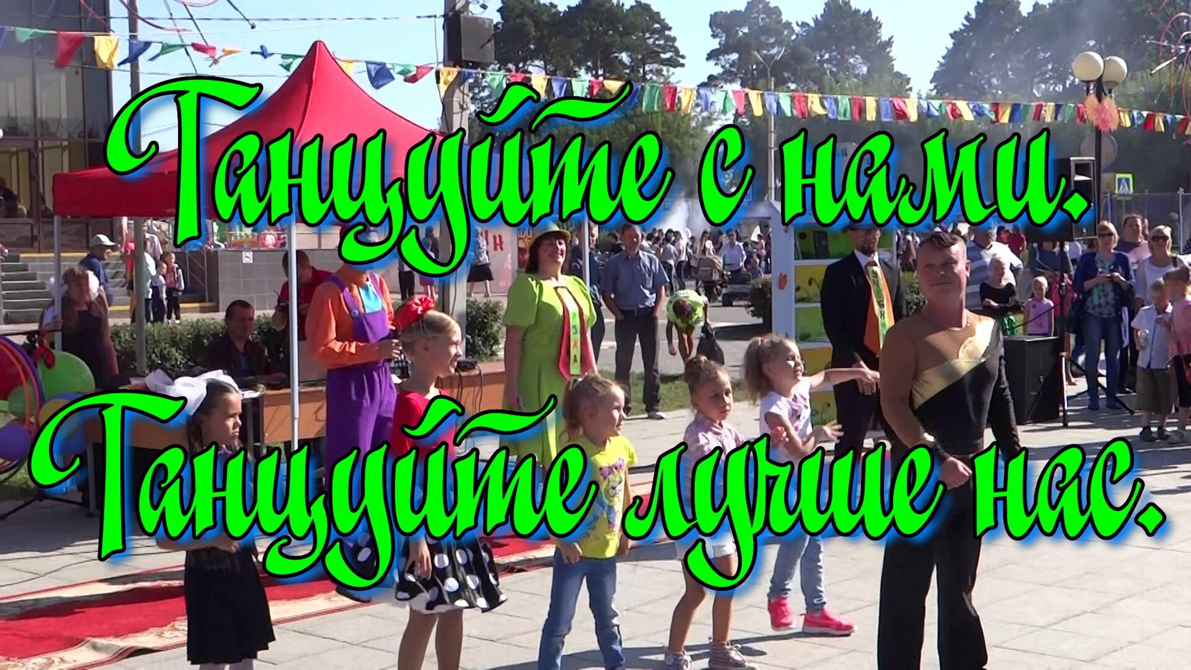Танцуйте с нами. Танцуйте лучше нас.