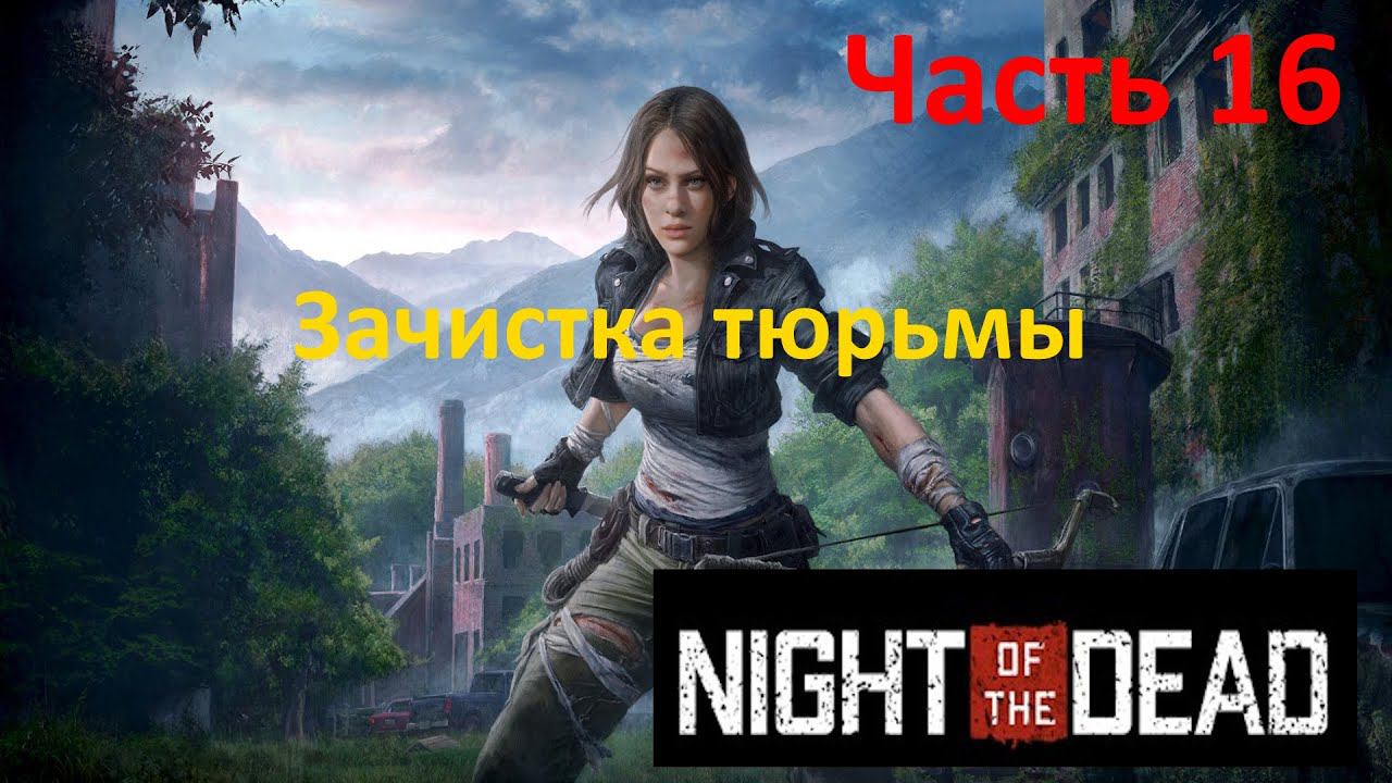 Night of the Dead #16. Зачистка тюрьмы. Автоматическая добыча камня. Седьмая волна.