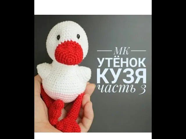 КАК СВЯЗАТЬ УТЁНКА 3 часть