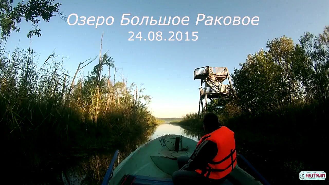 Рыбалка на озере Большое Раковое 08.2015