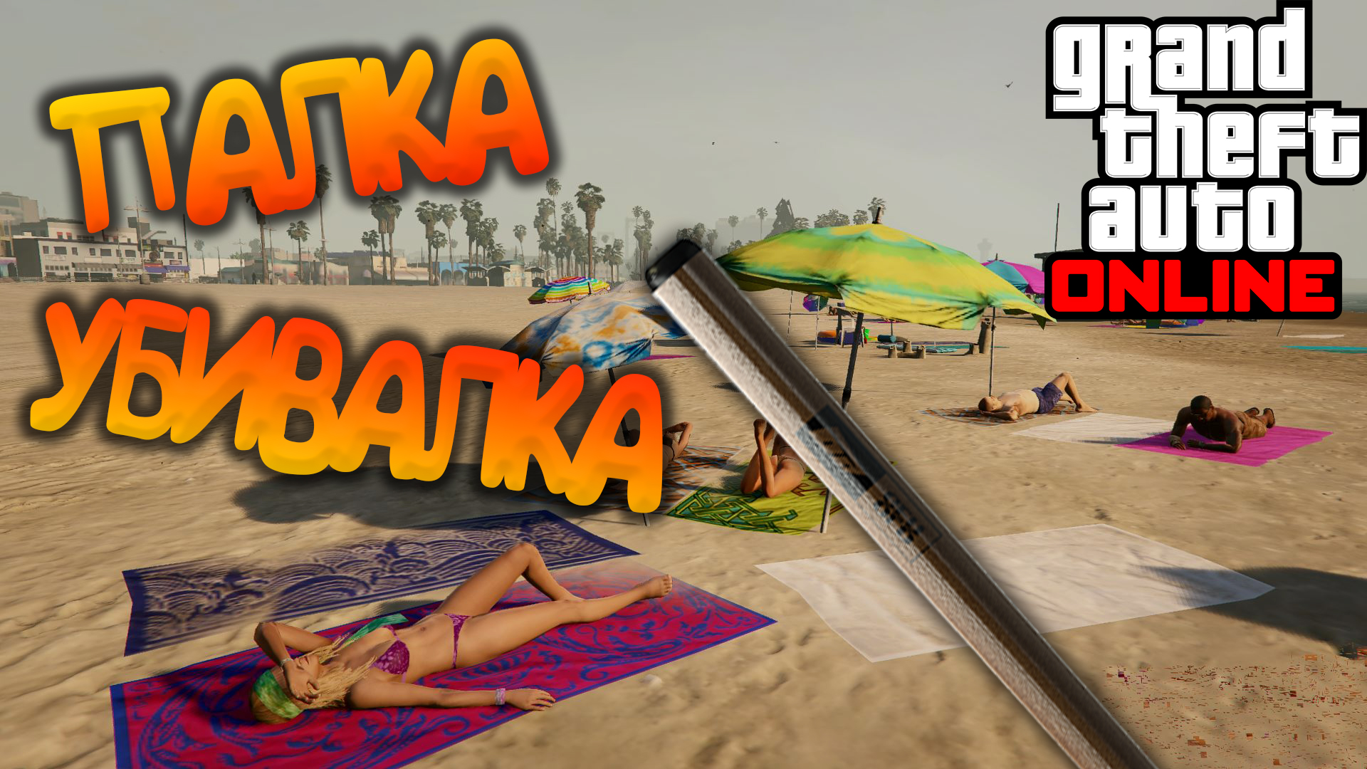 GTA ONLINE | ПАЛКА-УБИВАЛКА | СМЕШНЫЕ МОМЕНТЫ |ТРЮКИ НА BMX | ПРИКОЛЫ В ГТА 5 ОНЛАЙН