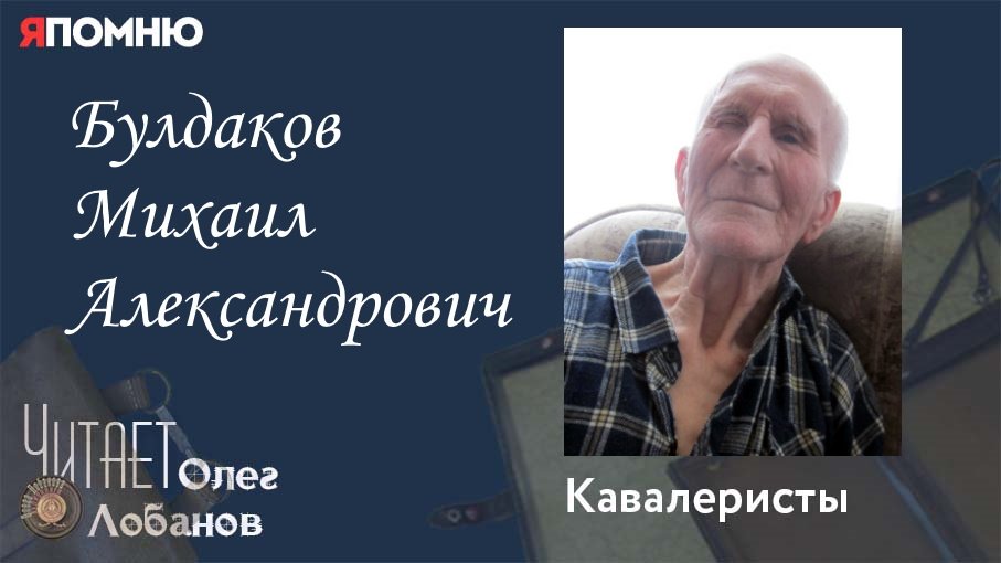 Булдаков Михаил Александрович. Проект "Я помню" Артема Драбкина. Кавалеристы.
