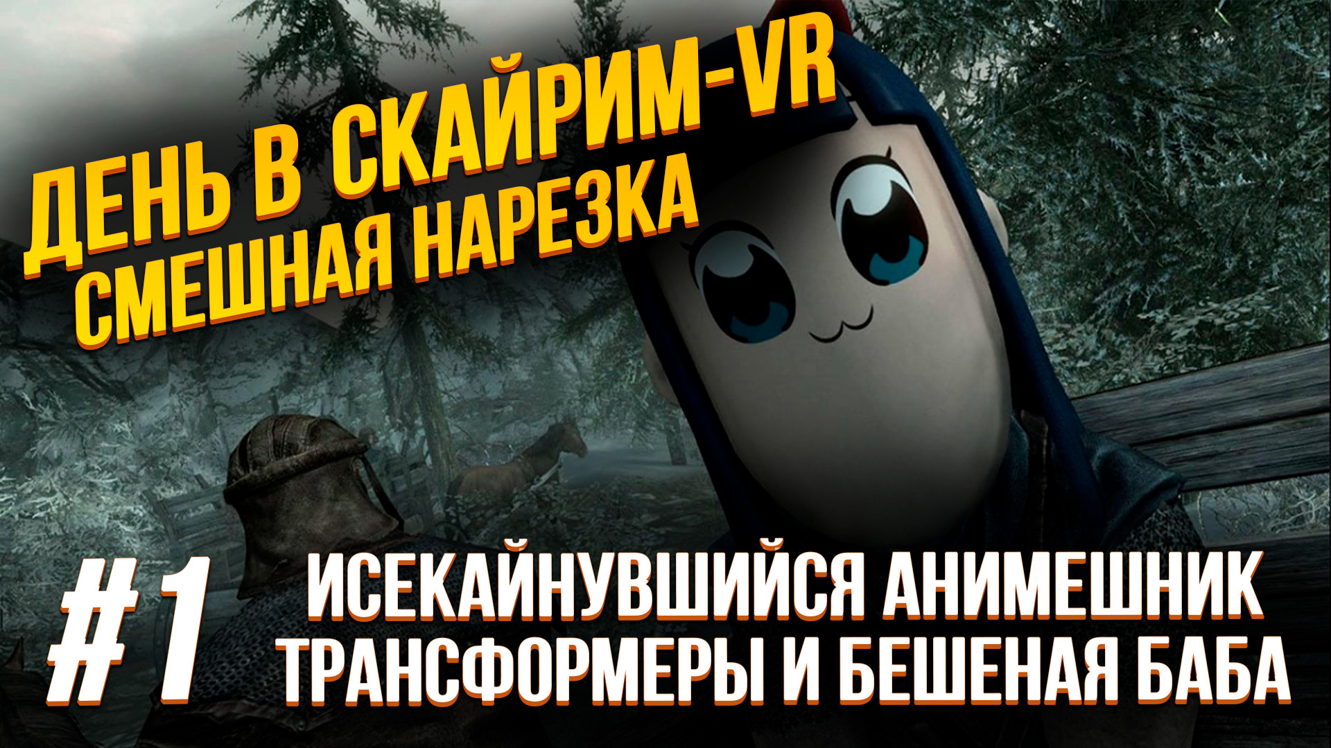 Аниме, трансформеры и бабы! #games #игры #смешно #мем #игры2024 #топигры
