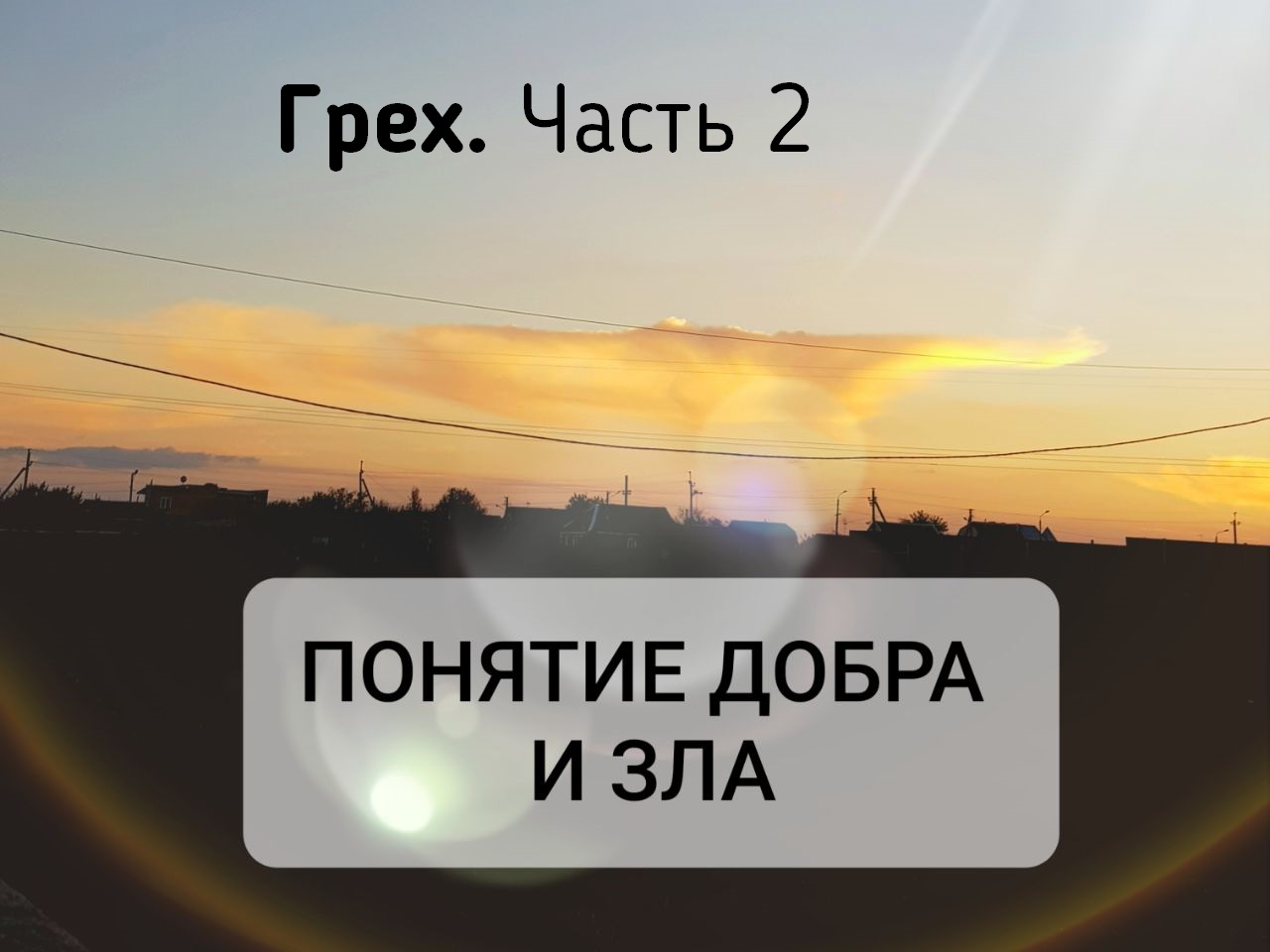 Что такое грех. Часть 2. Как определяется добро или зло.