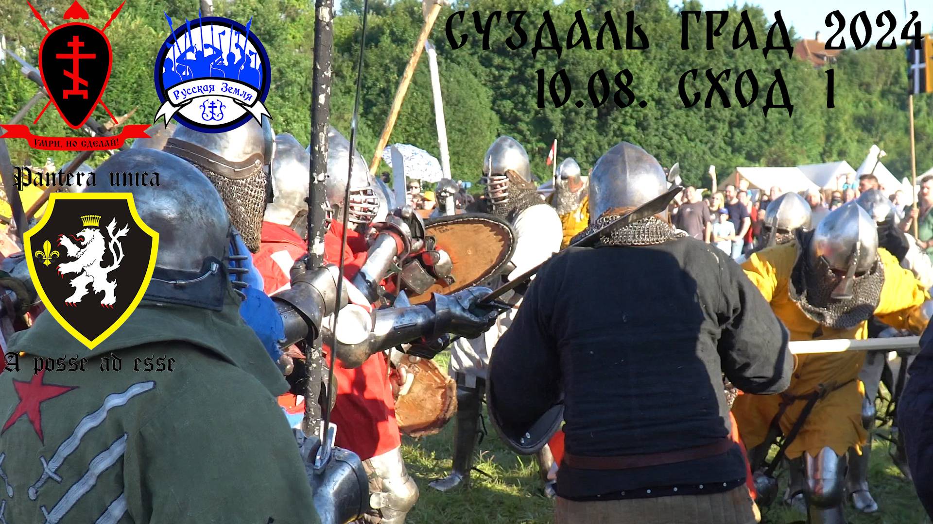 Суздаль град 2024. 10.08.24 Сход 1.