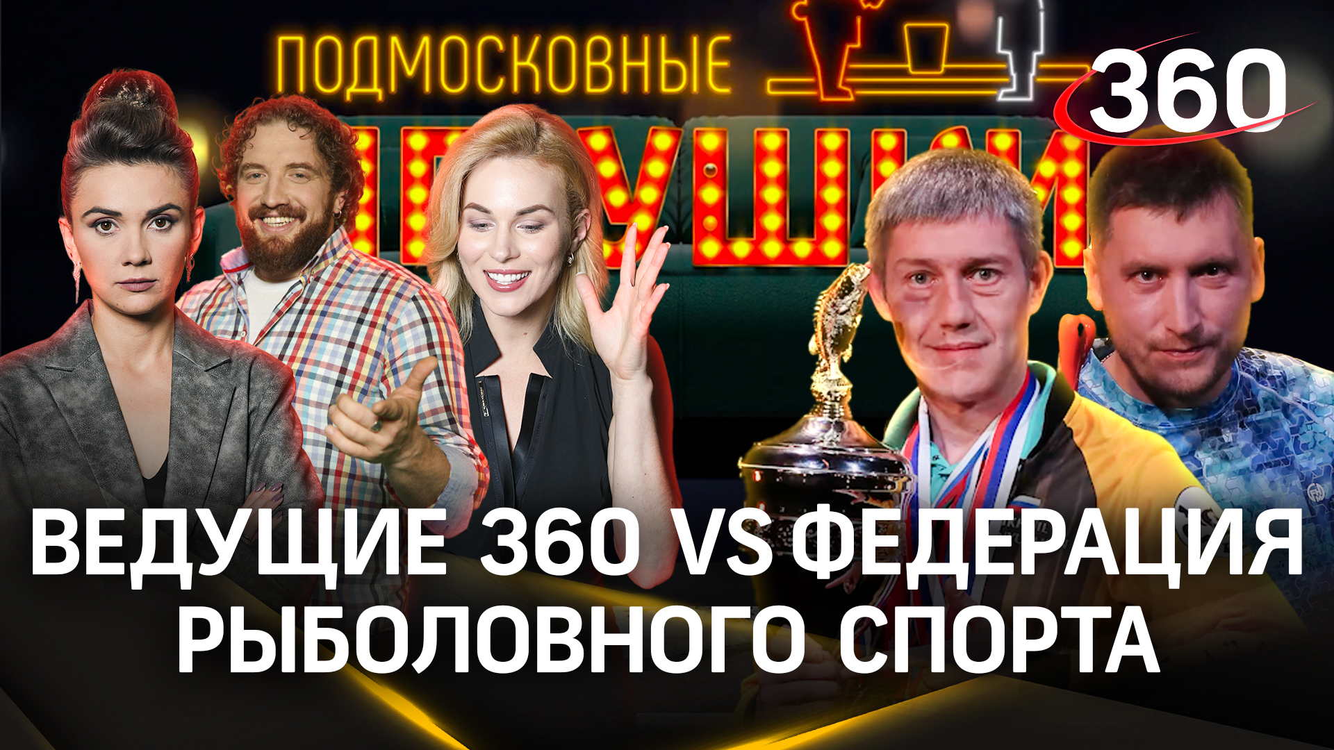 Шоу «Подмосковные игрушки»: ведущие 360 против команды Федерации рыболовного спорта Подмосковья