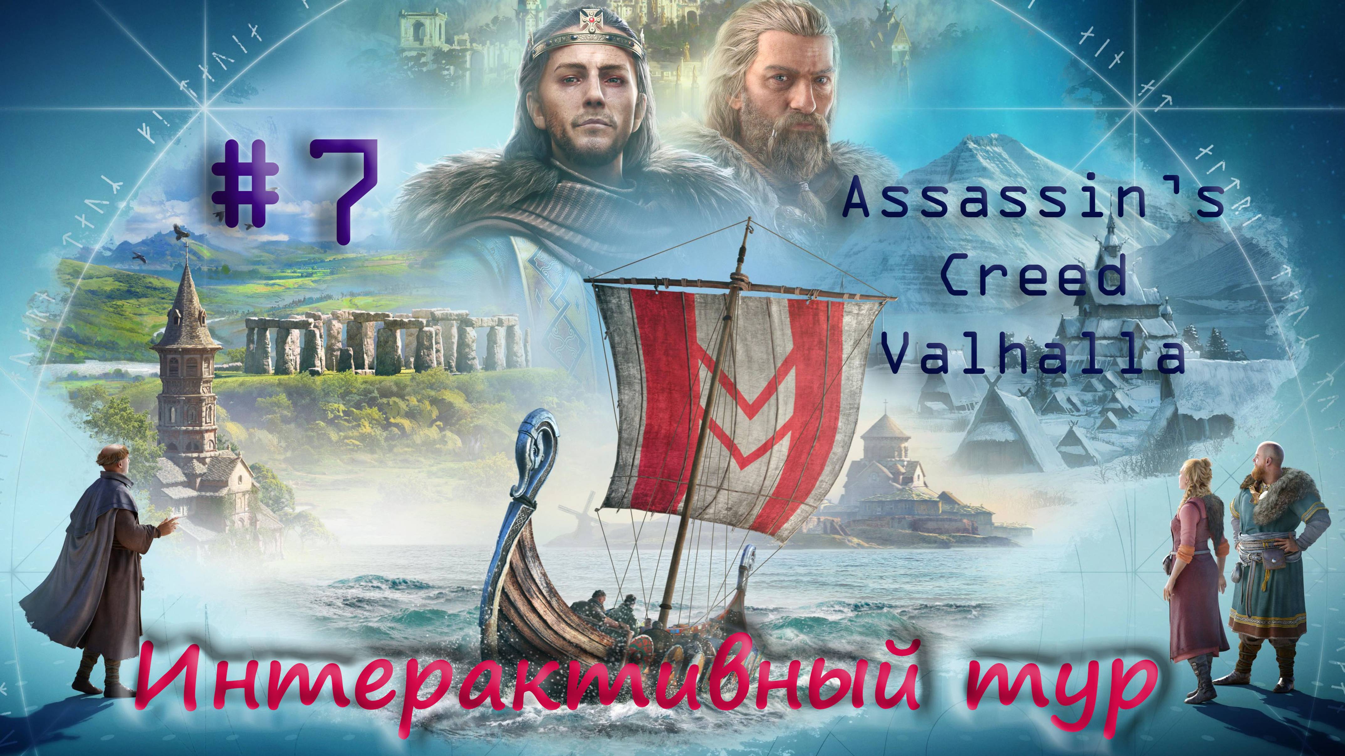 AC Valhalla. Интерактивный тур #7. МОРЕХОД