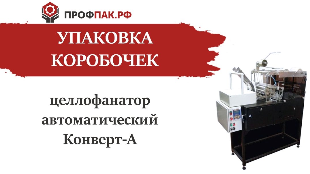 Упаковка коробочек  методом конверт с термопечью и отрывной лентой Целлофанатор Конверт А