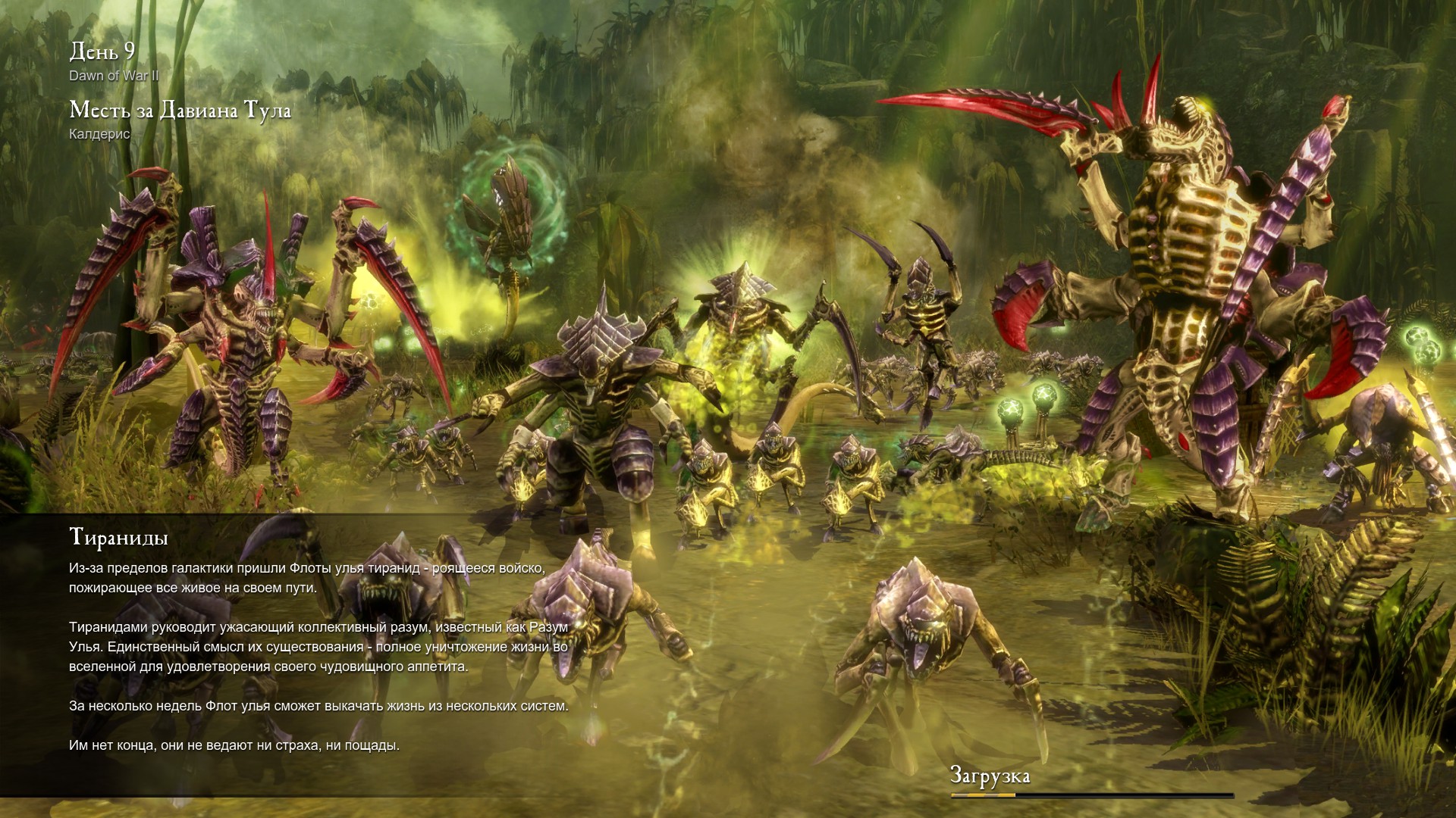 Warhammer 40 000: Dawn of War 2 - Месть за Давиана Тула(Миссия 9)(Примарх)