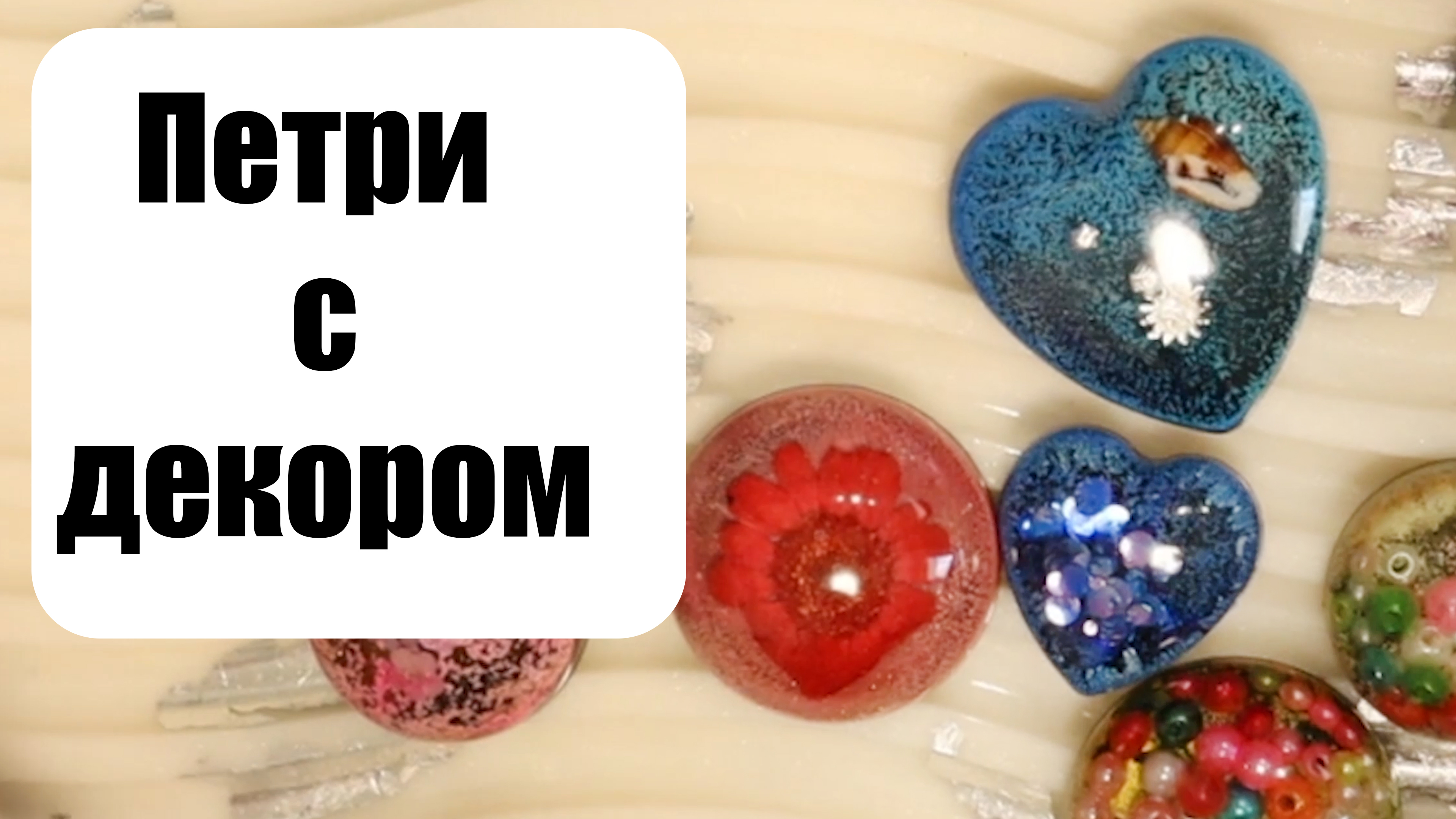 Эксперимент с ювелирной смолой: декор в Петри Арт. Эпоксидная смола для начинающих.