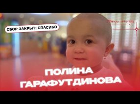 Полина Гарафутдинова: мечтает поскорее стать здоровой и пойти в сад!
