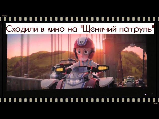 Сходили на "Щенячий патруль". Кинотеатр в OZ MOLL. Жизнь на юге.