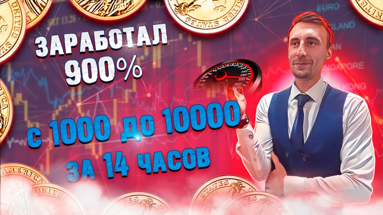Сделал х10 за 14 часов на Intrade Bar | Бинарные опционы.