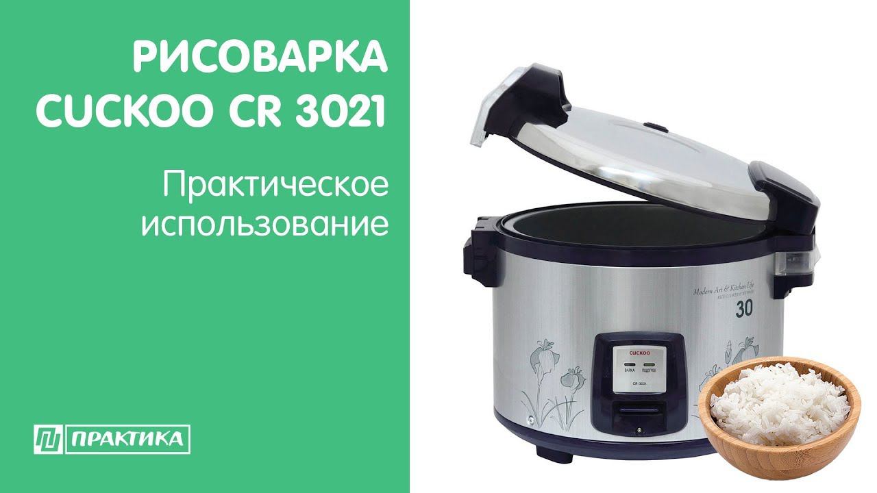 Рисоварка Cuckoo CR3021 | Практическое использование
