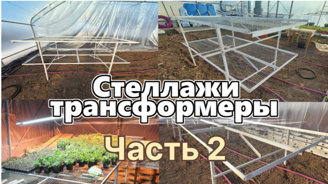 Стол для рассады своими руками ч.2