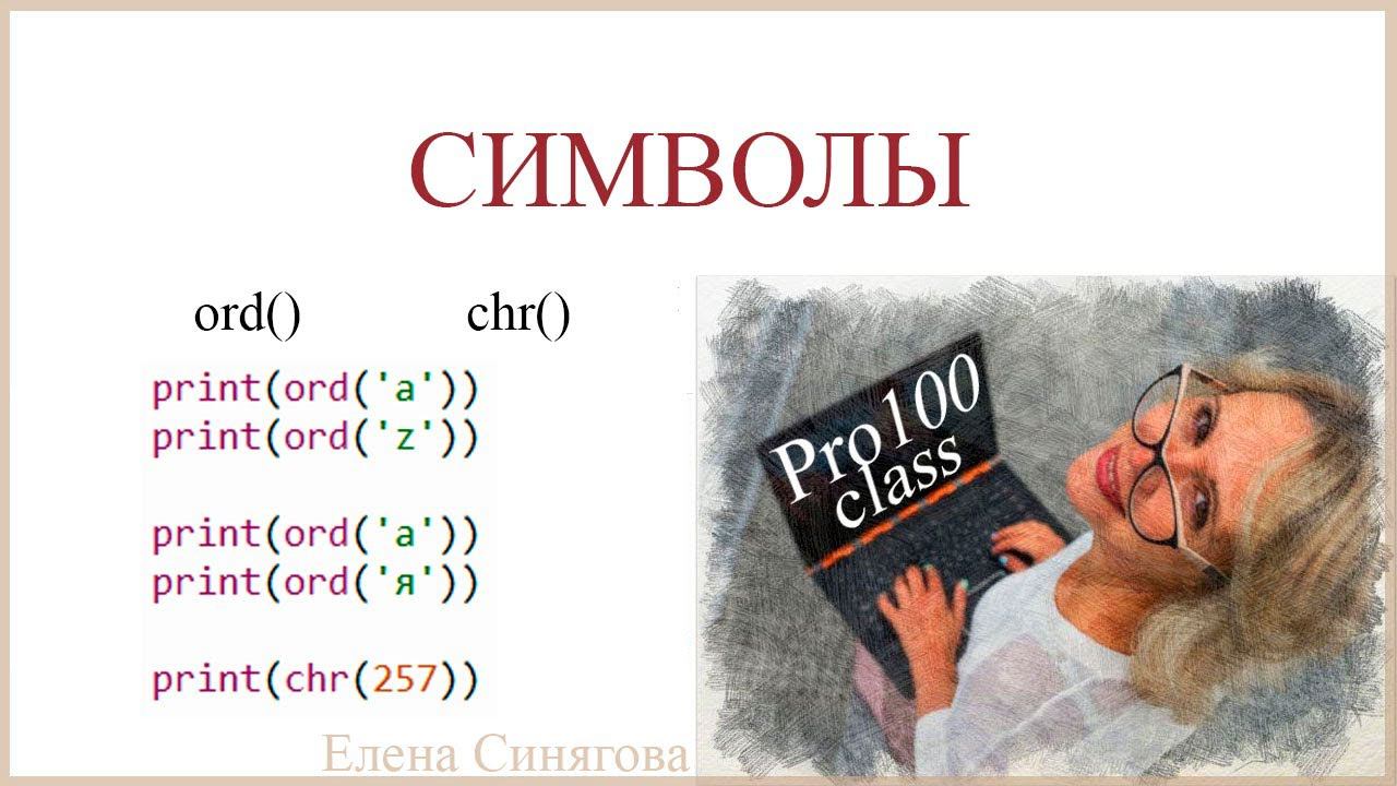 Python в ЕГЭ. Символы. Внутреннее представление символов. Методы ord() и chr()