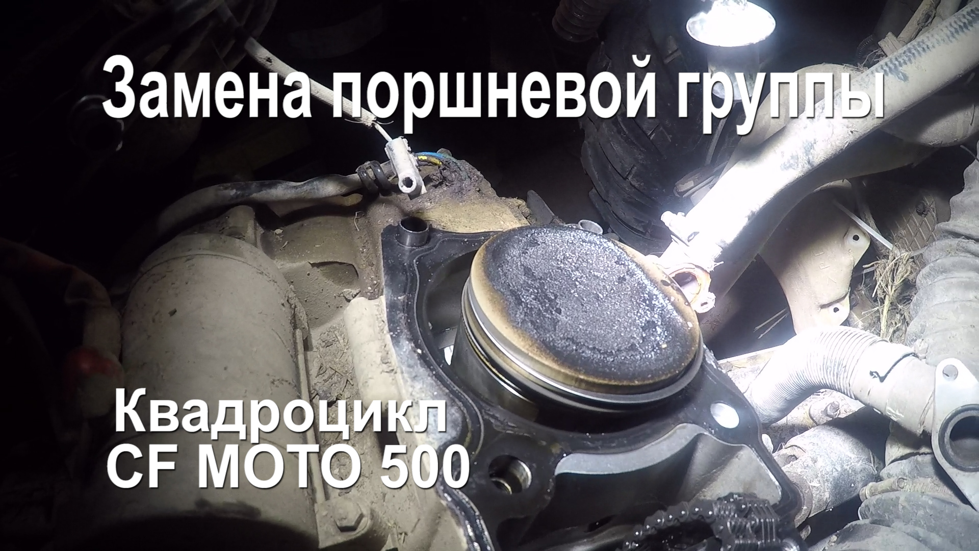 Квадроцикл и его ремонт | Ремонт двигателя квадроцикла CF Moto 500 | Замена поршневой группы