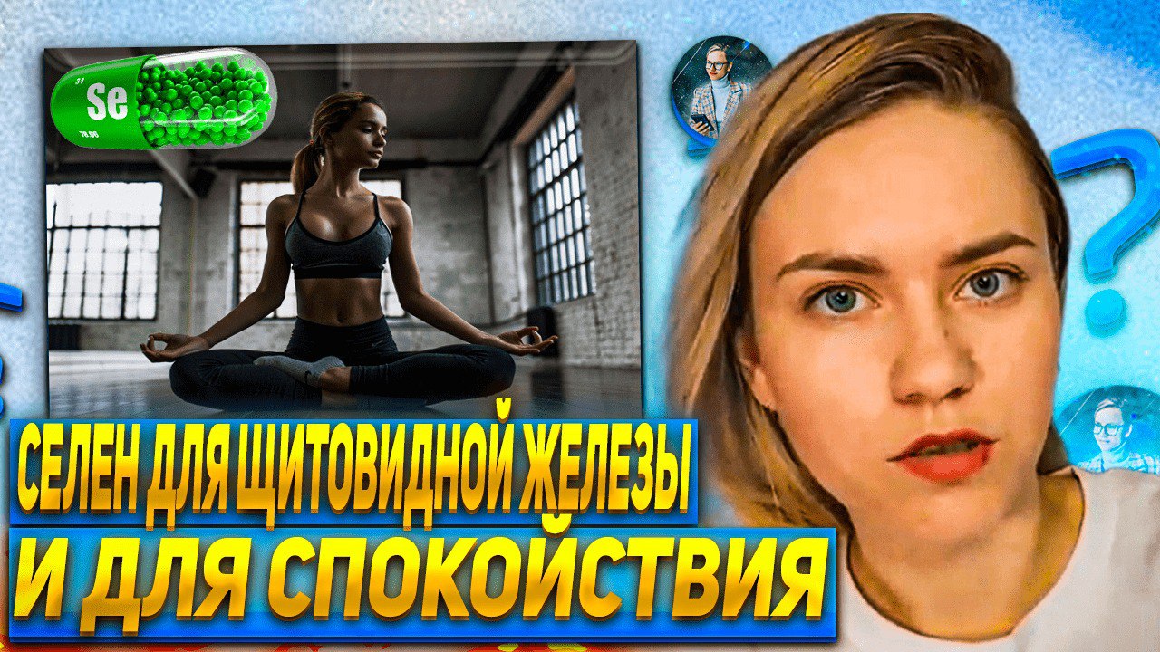 Значение селена для БиоПсихоСоциального здоровья. Откуда берутся болезни? Обрести спокойствие