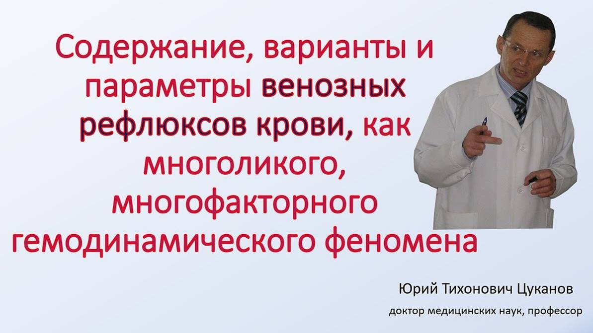 Варианты  рефлюксов по БПВ, как многоликого гемодинамического феномена. Лекция для врачей
