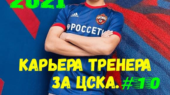 Карьера тренера в PES 2021 #10. Первые матчи за сборную Нидерландов и игры за ЦСКА.