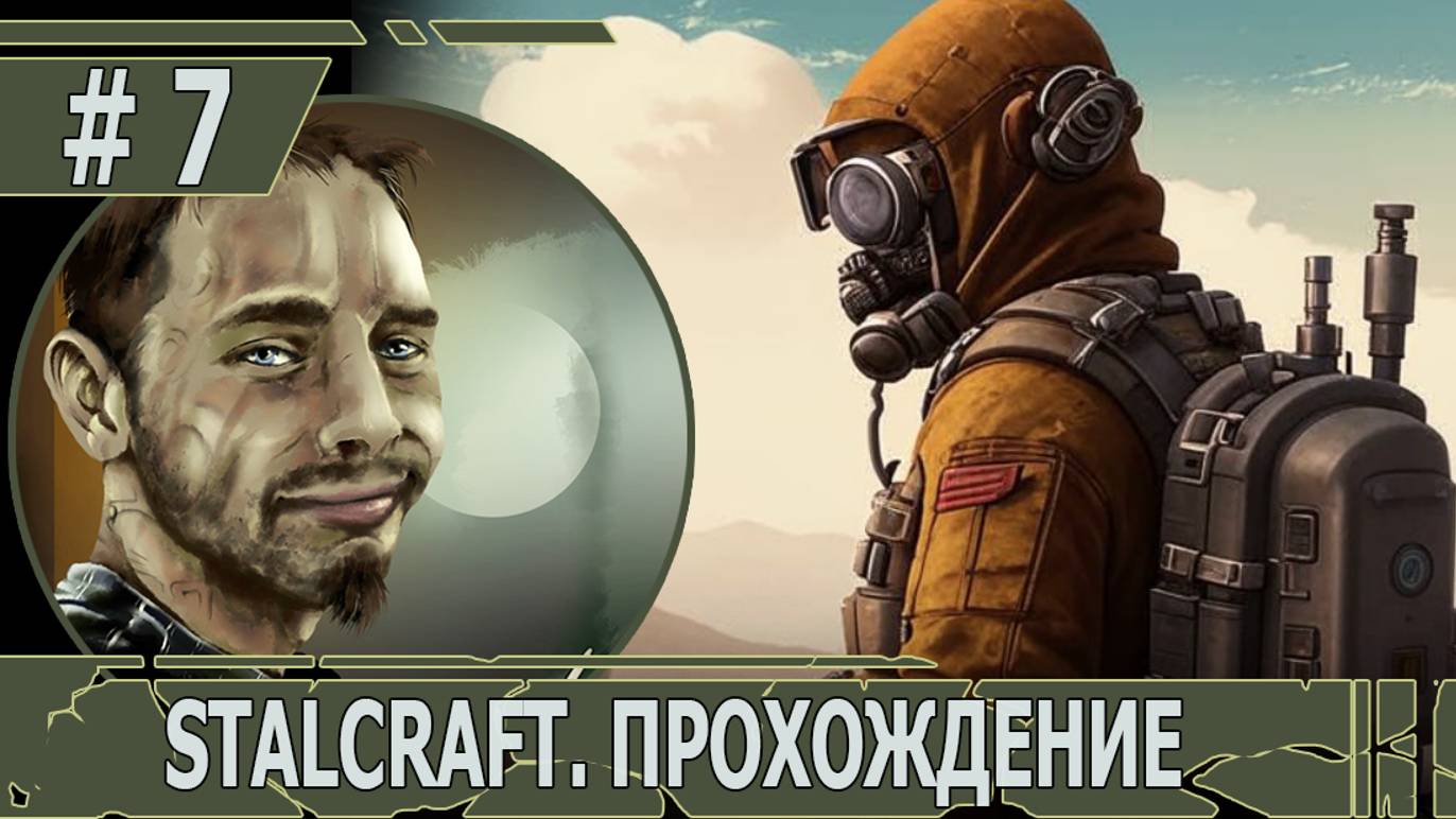 ИГРАЕМ В STALCRAFT | #stalcraft | #7 ШУРПА