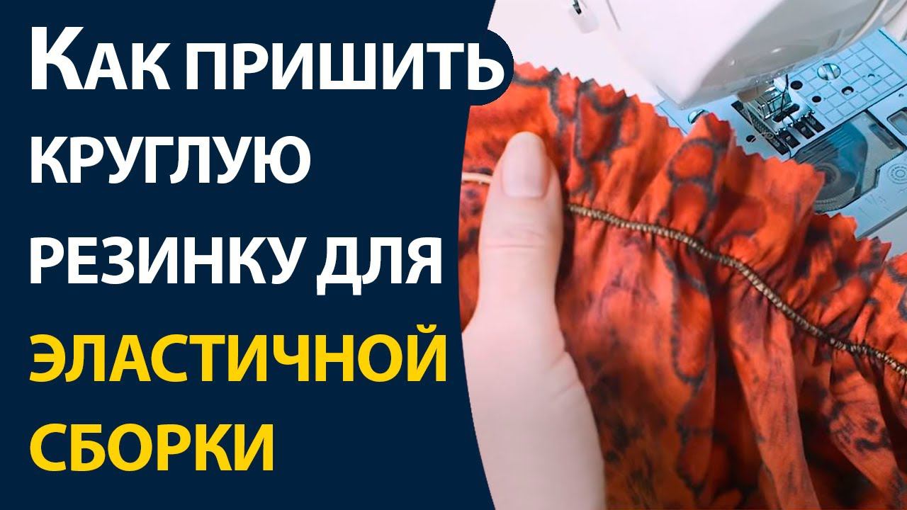 Как пришить круглую резинку для эластичной сборки