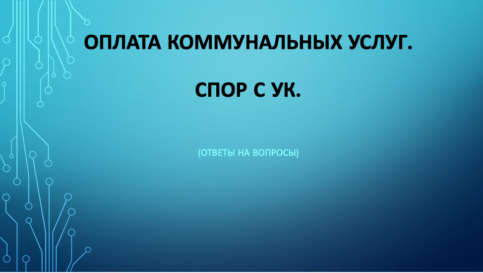 Оплата услуг ЖКХ. Спор с УК.