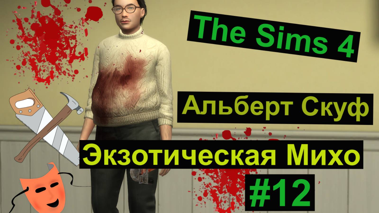 Симс 4 / The Sims 4 / Gameplay / Альберт Скуф / Экзотическая Михо / #12