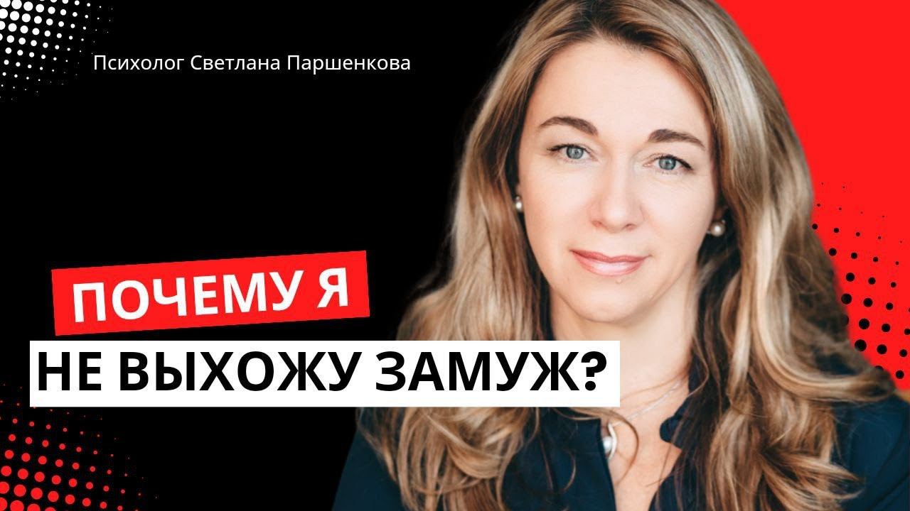 Почему я не выхожу замуж