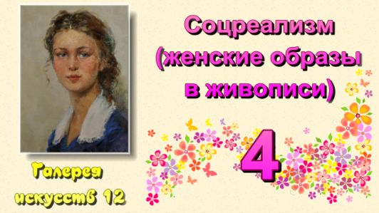 Галерея искусств 12 - Соцреализм (женские образы в живописи) 4