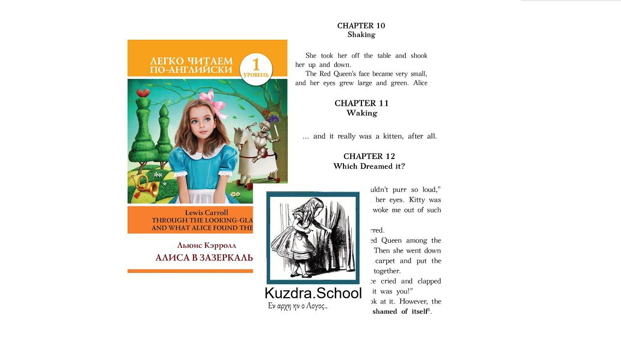 Алиса в Зазеркалье. Through the Looking Glass. Chapter 9-12. Audio karaoke.