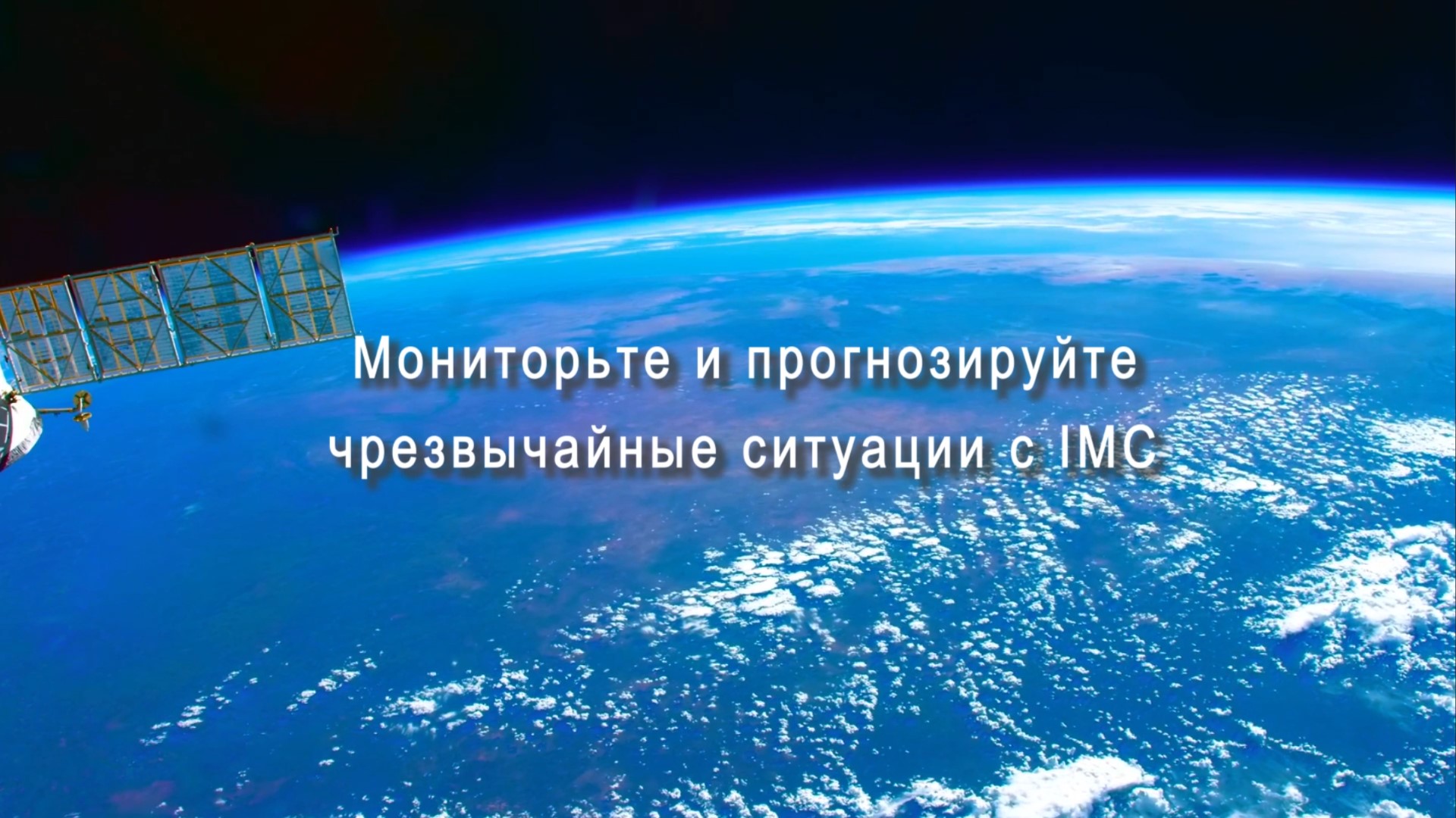 Мониторьте и прогнозируйте чрезвычайные ситуации с IMC