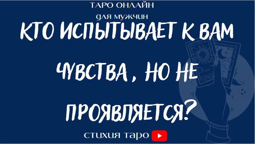 Таро для мужчин/ Кто испытывает к Вам чувства, но не проявляется?  /Таро онлайн
