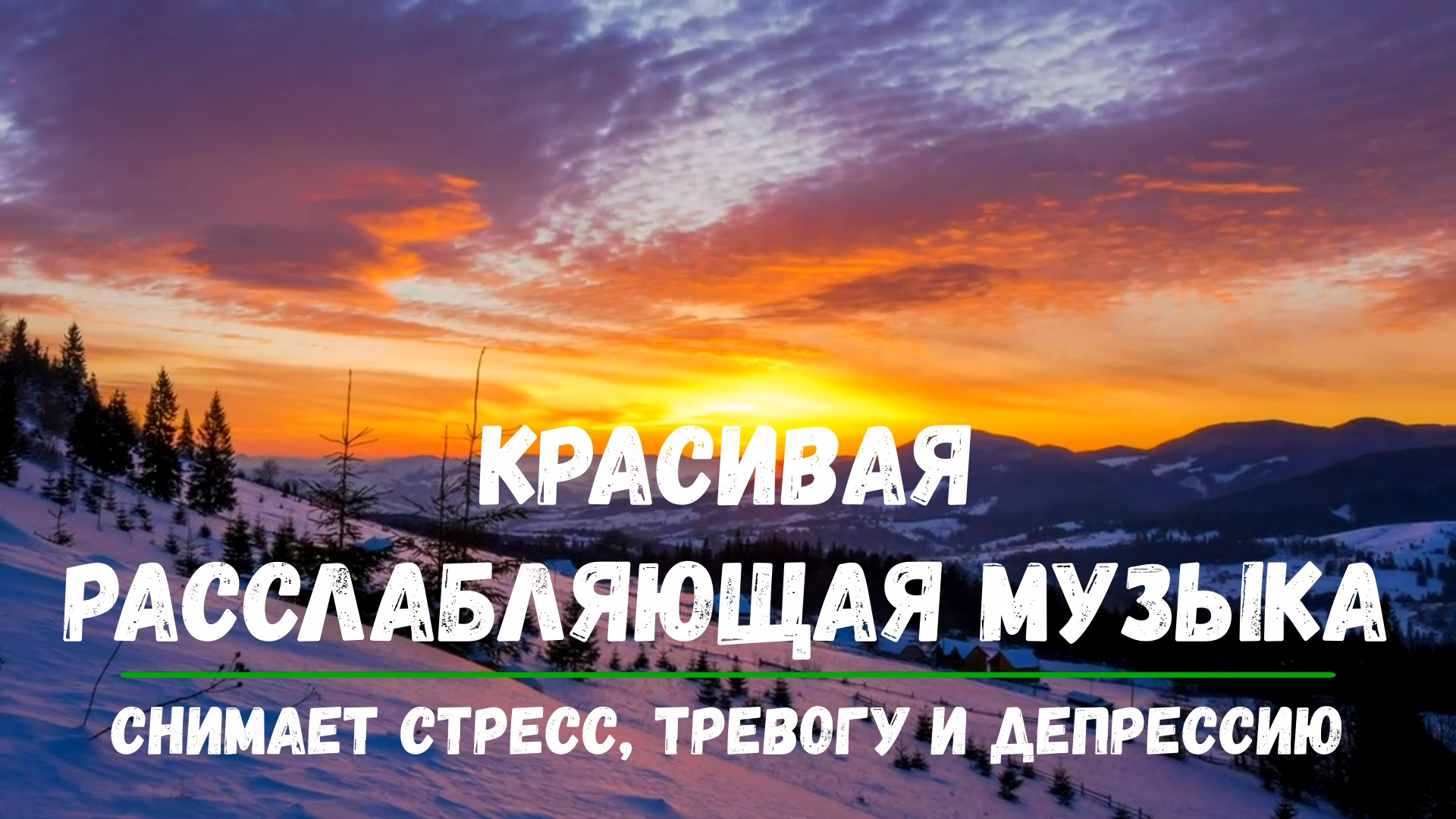 Красивая Расслабляющая Музыка, Снимает Стресс, Тревогу и Депрессию.