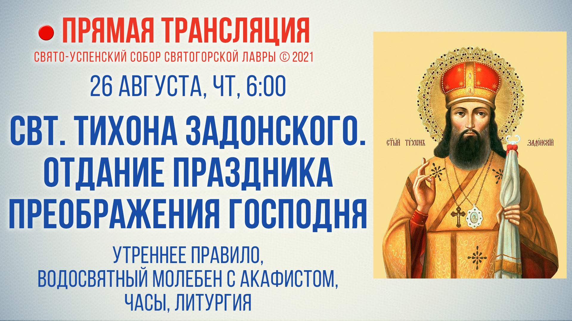 Прямая трансляция. Отдание праздника Преображения Господня. Святителя Тихона Задонского 26.08.2021 г