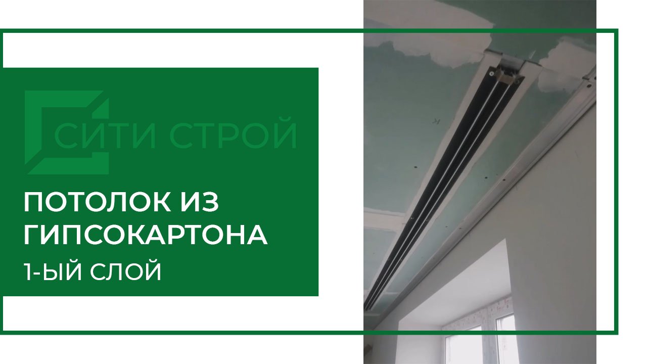 Потолок на 40 лет Победы 6. Монтаж гипсокартона. Встраиваемая гардина. Парящий потолок.