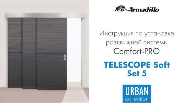 ИНСТРУКЦИЯ ПО УСТАНОВКЕ РАЗДВИЖНОЙ СИСТЕМЫ ARMADILLO TELESCOPE SOFT НА 4 ПОЛОТНА