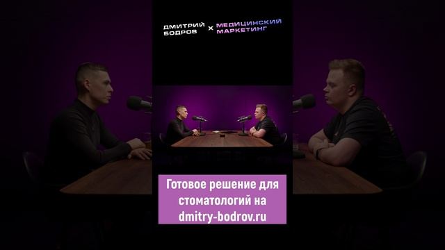 Увеличиваю прибыль клиник и стоматологии - Медицинский маркетинг - Дмитрий Бодров