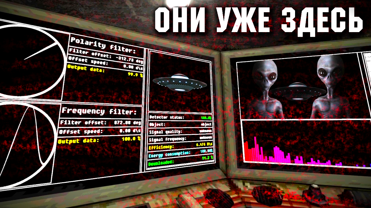 ОНИ УЖЕ ЗДЕСЬ (4) в Voices of the Void