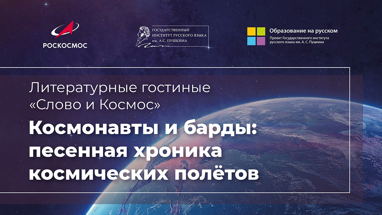 Космонавты и барды: песенная хроника космических полётов