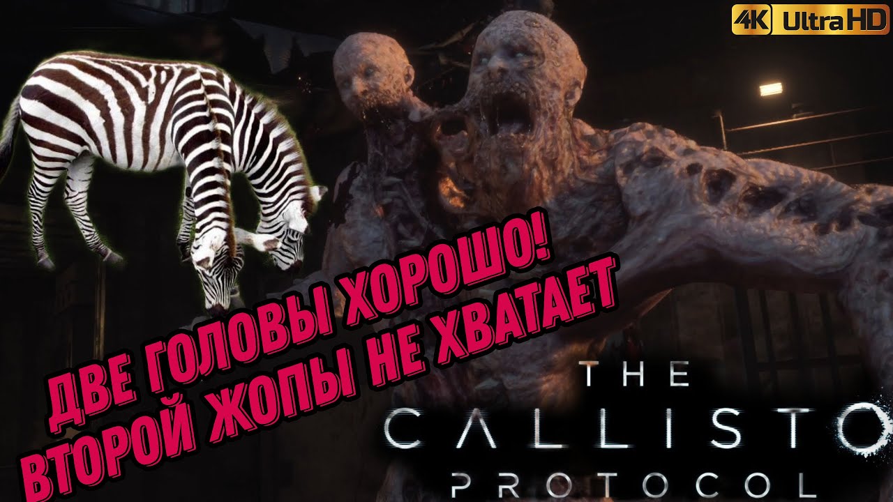 the callisto protocol прохождение без комментариев#9 Две головы хорошо! Второй жопы не хватает.