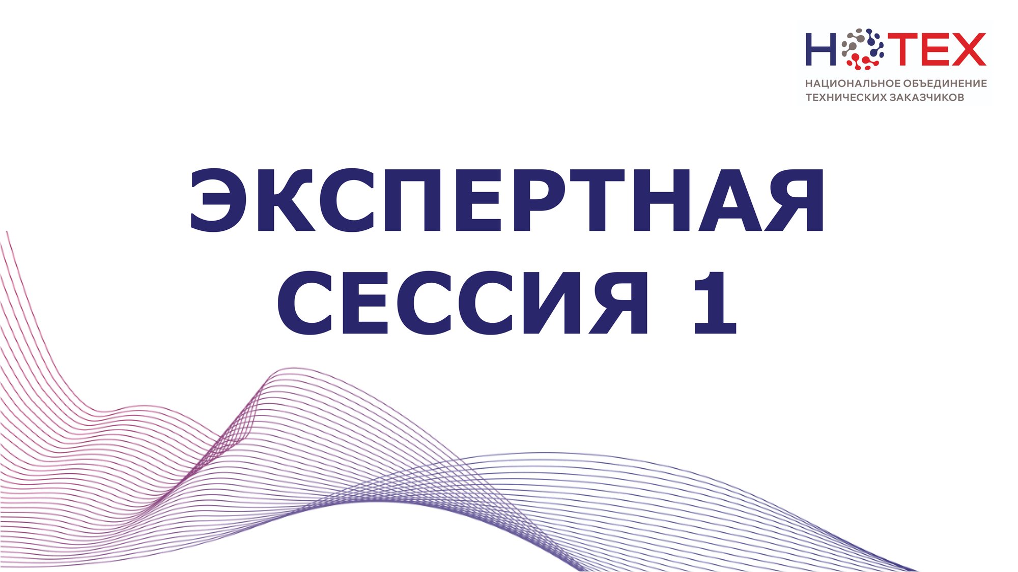 Экспертная сессия 1. V Ежегодный отраслевой форум «Управление строительством в России», 23 мая 2024