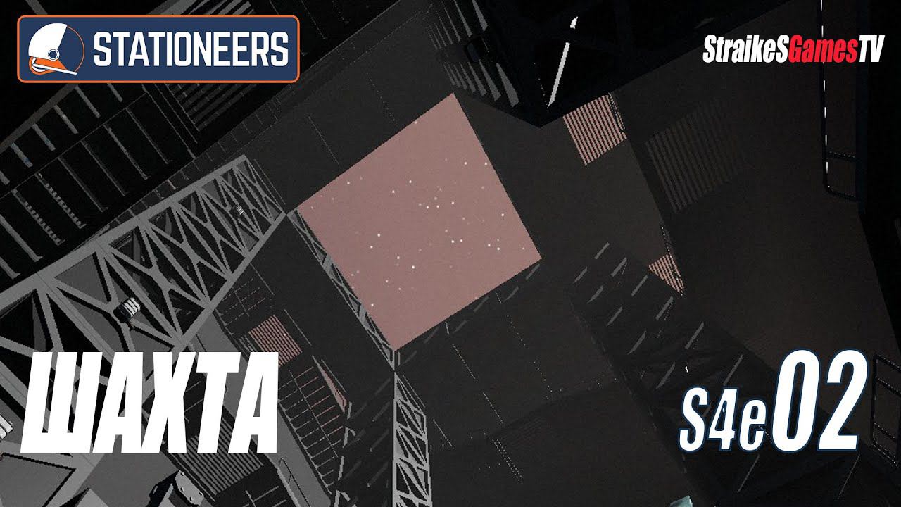 STATIONEERS - ШАХТА #02