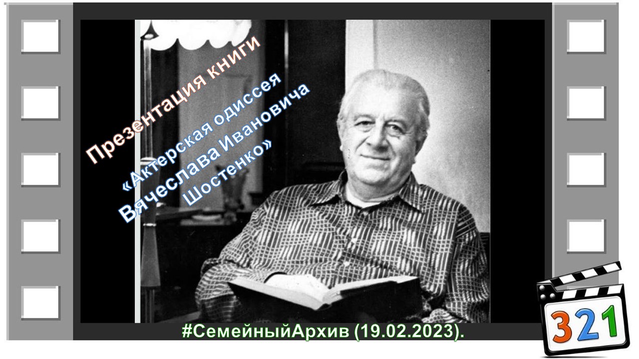 Презентация книги «Актерская одиссея Вячеслава Ивановича Шостенко» #СемейныйАрхив (19.02.2023).