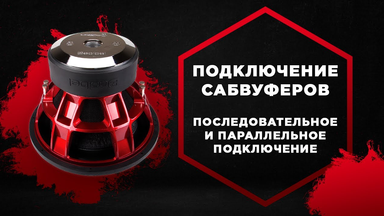 Как правильно подключить сабвуфер?сабвуферы с двумя катушками к усилителю.