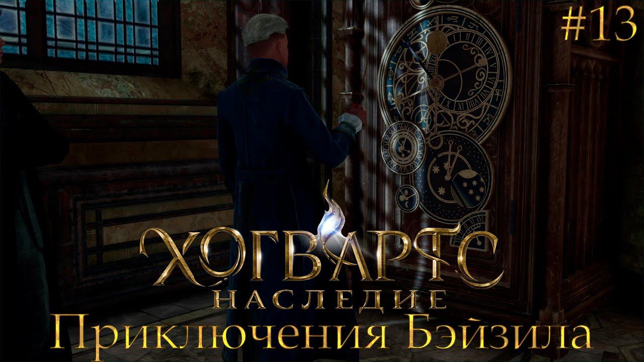 Хогвартс Наследие [Приключения Бэйзила] Часть 13 - Отзывчивый Бэйзил