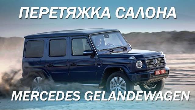Новый Mercedes Gelandewagen перетянули в салоне все, вставки из карбона, алькантара [КАРБОН 2021]