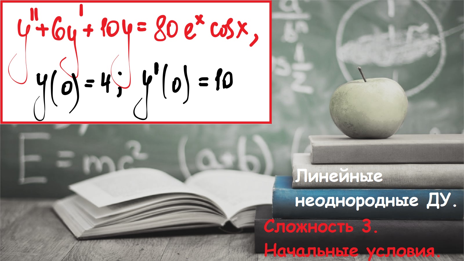 ВЫСШАЯ математика. 6.3. Линейные неоднородные дифференциальные уравнения.Задача Коши.